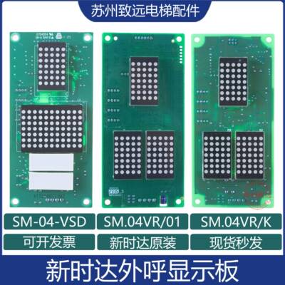 新时达电梯雷射外呼显示面板SM.04VR/K/01-VSD/VRF 04vr01b01通讯