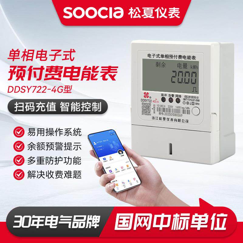 松夏仪表4G智能电表电子表单相DDSY722抄表能耗管理手机扫码