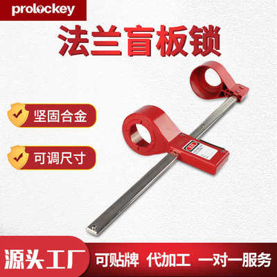 Prolockey/洛科工业安全可调节法兰盲板锁管道阀门锁具检修BFL01