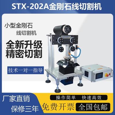 STX-202A小型金刚石线切割机金属塑料陶瓷脆性材料金刚石线切割机