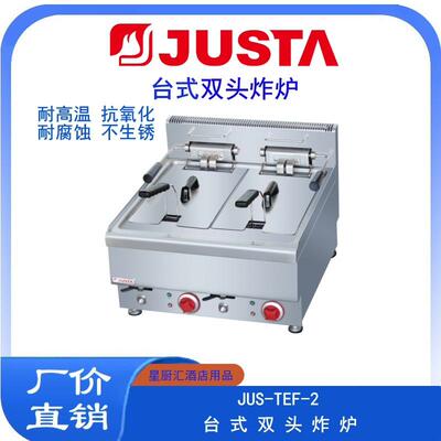 佳斯特JUSTA台式电炸炉JUS-TEF-2双缸双筛商用加厚炸炉薯条连锁