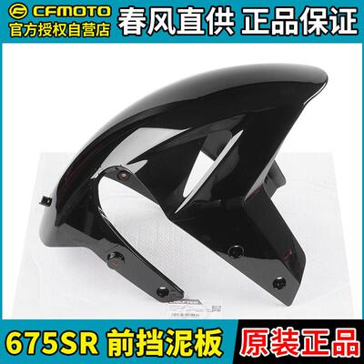 CFMOTO机车春风675SR-R前挡泥板CF650-10前泥瓦挡水板原装配件