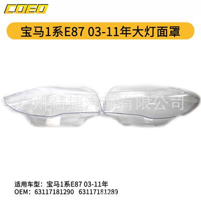 适用于宝马1系E87 03-11年大灯面罩63117181289 /63117181290