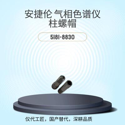 仪代工匠等效替代气相色谱仪柱螺帽货号5181-8830