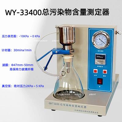WY-33400 总污染物含量测定器 抽气压力可调自动启动自动停止抽滤