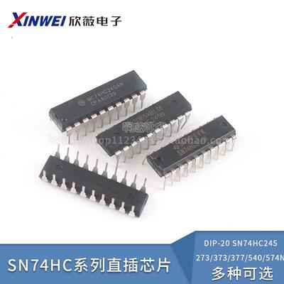 SN74HC245/273/373N/374/377/540/541/573N/240N 74HC直插DIP-20