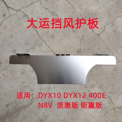 德龙X3000X5000M3000S水箱防尘护板乘龙H5大运DYX10400E挡风护板