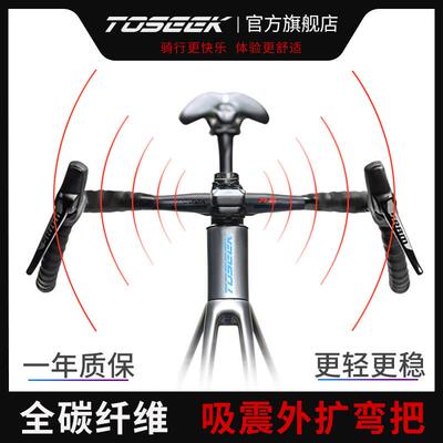 TOSEEK吸震外扩弯把碳纤维公路车弯把自行车单车配件大全