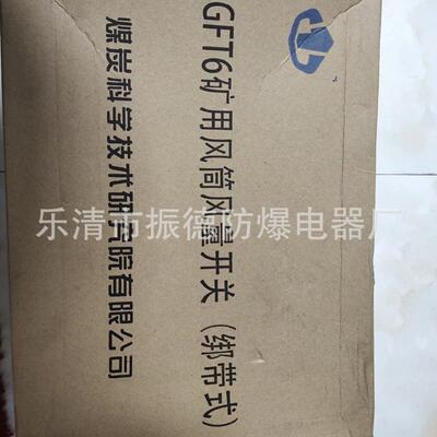 销售北京煤科院GFT6风筒风量开关-----现货销售，欲购从速