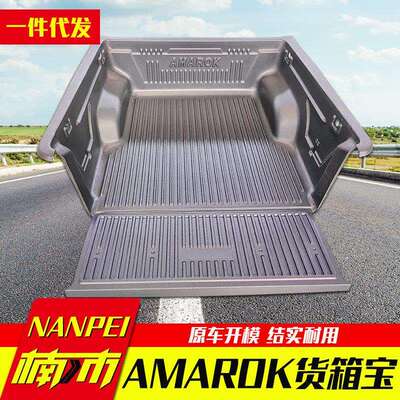 适用大众皮卡阿莫洛克AMAROK车货箱防护内衬塑料防磨垫货箱后箱宝
