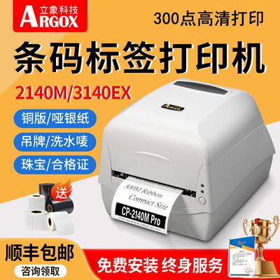 argox立象条码标签印表机CP-2140M PRO/3140ex珠宝首饰合格证服装