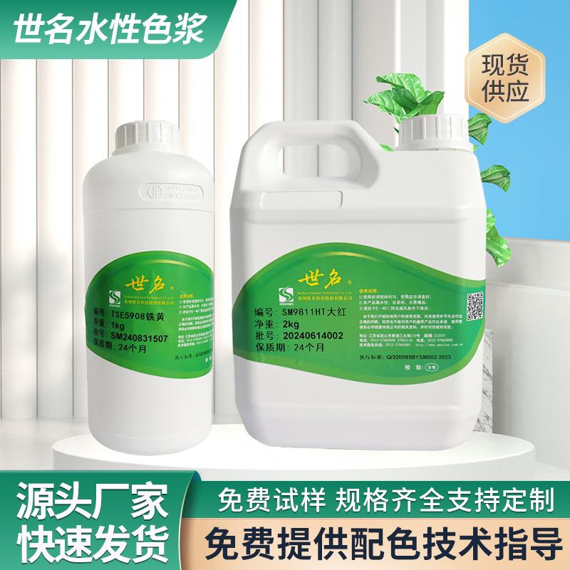 世名色浆着色剂内外墙涂料乳胶漆硅藻泥木器漆儿童漆防水涂料色浆