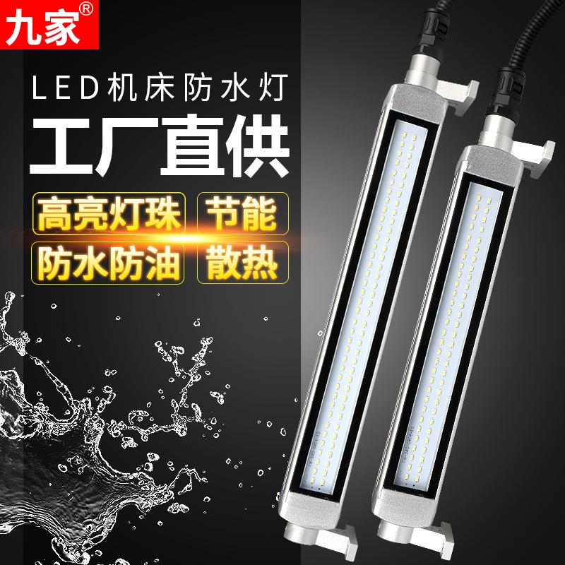 九家led三防灯防爆机床工作灯防水防油数控车床照明灯24V220V灯具