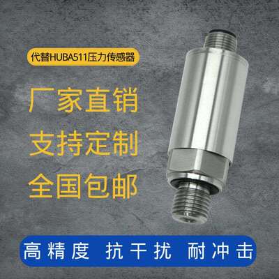 定制替HUBA511压力传感器4-20mA精度压力变送器M12*1四芯插件