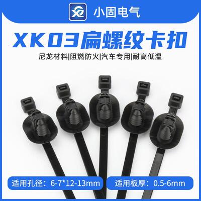 156-01464 156-01465 XK03扁螺纹卡扣500/包|阻燃防火|汽车专