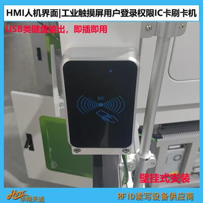 工业触摸屏外置壁挂式RFID读卡器HMI人机登录界面感应IC卡刷卡机