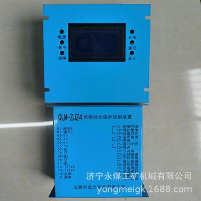 QLM-ZJZ4照明信号综合保护控制装置 济源远大矿用保护器