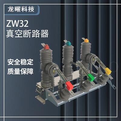 高压真空断路器ZW32-12/630-20户外看门狗隔离柱上开关10KV单双投