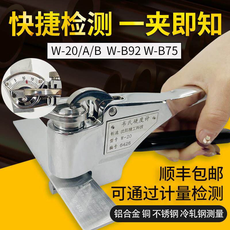 可携式韦氏硬度计高精度钳式铝合金不锈钢铜硬度测试仪精工W-20B