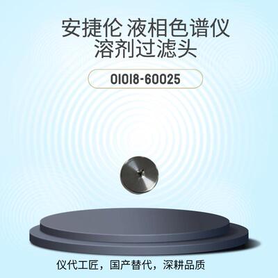 仪代工匠等效替代液相色谱仪溶剂过滤头货号01018-6002国产