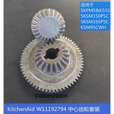 凯膳怡KitchenAid厨宝打蛋机中心齿轮组件齿轮W11044506W11044505