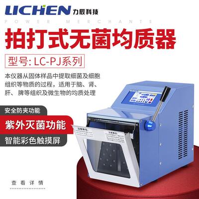 拍打式无菌均质器LC-PJ-400M敲击式匀浆机组织捣碎分散