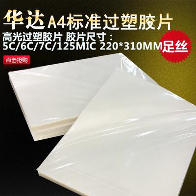 华达A4A3塑封膜5/6/7C/125MIC过塑膜照片过塑纸护卡膜过胶膜 数码
