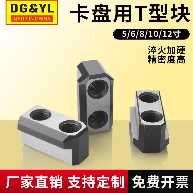 液压卡盘软爪T型块螺母 三爪卡爪螺帽车床油压生爪夹盘6/8/10寸
