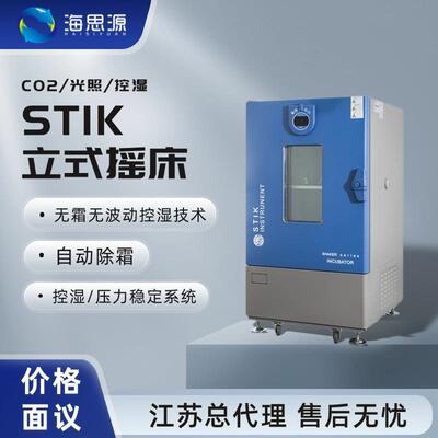 美国施都凯STIK立式恒温培养摇床培养基制冷摇床数显式振荡CO2