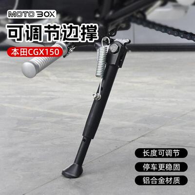 本田CGX150改装长度可调节加长边撑搭配后避震加高降低防止倒车