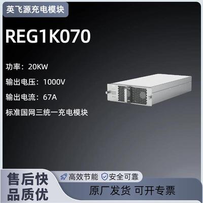 英飞源REG1K070/75050/75020S/1K10100 7/20/30/40KW充电模块