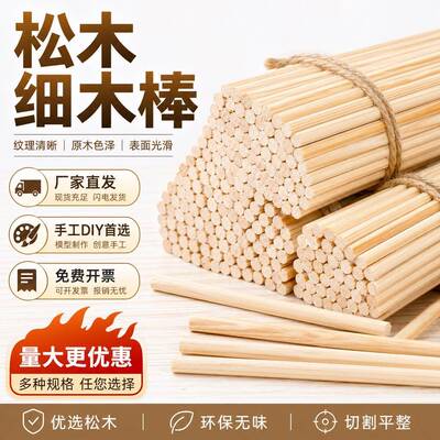 多规格圆木棒DIY手工制作材料细木棍小圆木棒木棍木签木杆数数棒