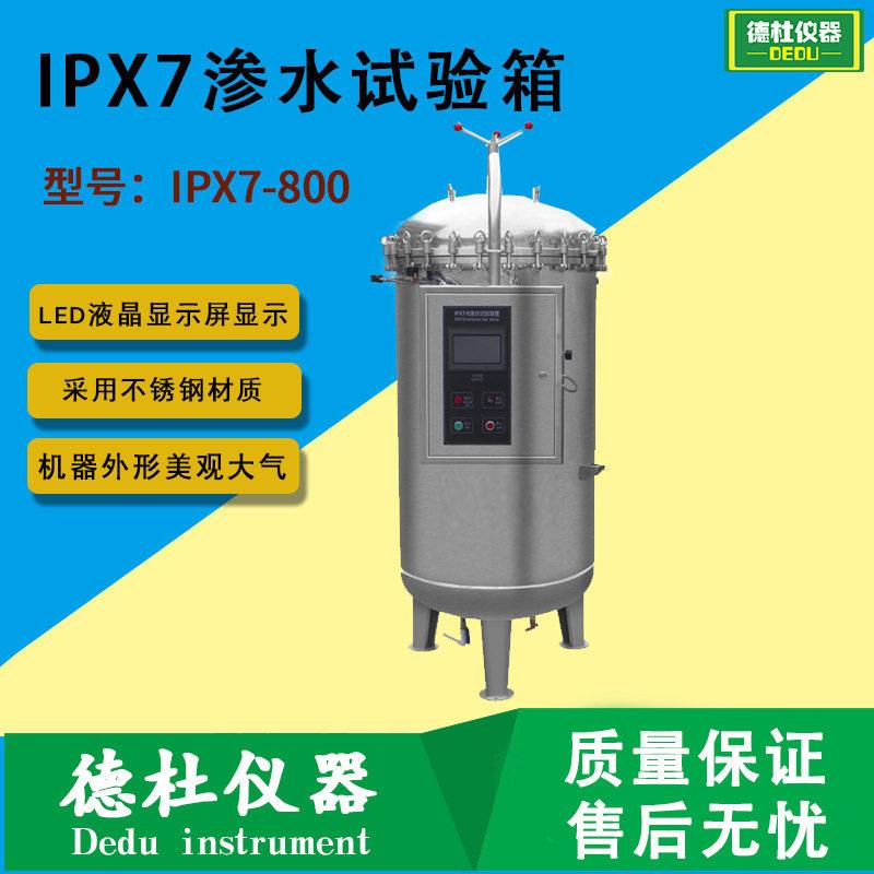 浸水式试验箱IPX7渗水试验机IPX7-800不锈钢防浸水试验装置