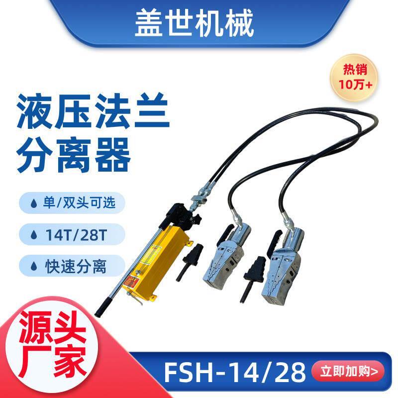 液压法兰分离器FSH-14两件式管道扩张器法兰劈开 器机械式破开 工