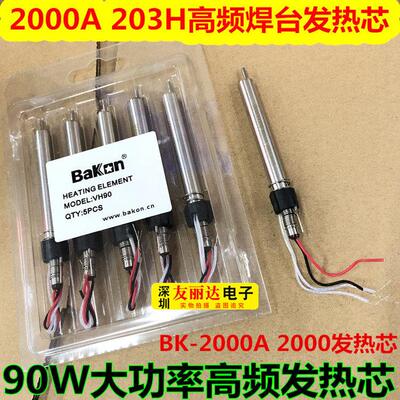 深圳白光bk2000a发热芯90w120w快克203h高频焊台发热芯恒温烙铁芯