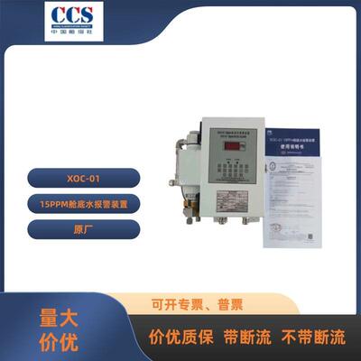 XOC-01型15ppm舱底水报警装置船用油水分离器油分浓度计CCS