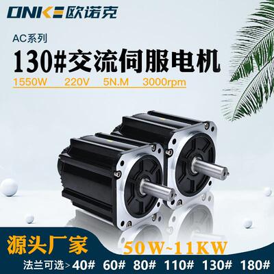 130交流伺服电机220V1550W5N.M带抱闸增量式编码器电机