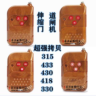 电动伸缩门栅栏机升降擡杆车库卷帘门433/430/315/418对拷贝遥控