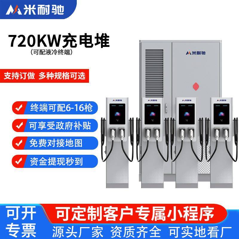 720kw直流充电堆新能源电动汽车快充电桩分体式适用商用运营扫码
