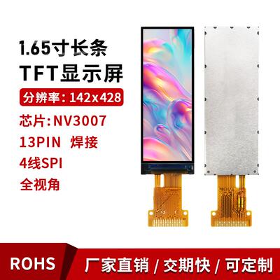 1.65寸TFT液晶屏 LCD高清IPS显示屏142x428 驱动NV3007 SPI串口