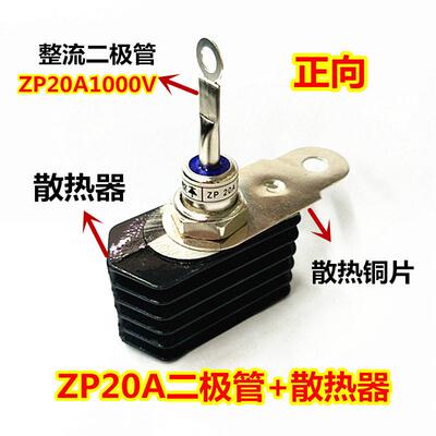 ZP20A整流二极体+散热器组合 2CZ整流二极体20A加散热器组合正反