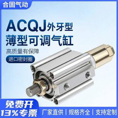 ACQJ行程可调薄型气缸20/25/32/40/50/63/80/100-10X20X30X50-S-B