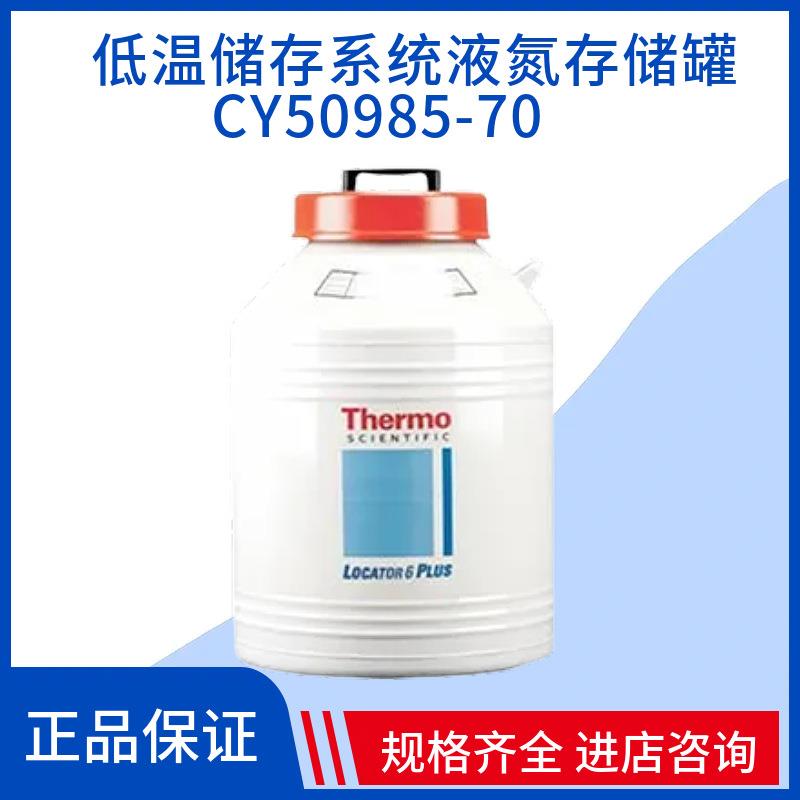 世尔Thermo低温储存系统液氮存储罐 CY50985-70