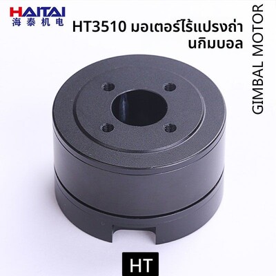 海泰HT3510云台无刷电机带AS5048A编码器光电小型吊舱焦云台电机