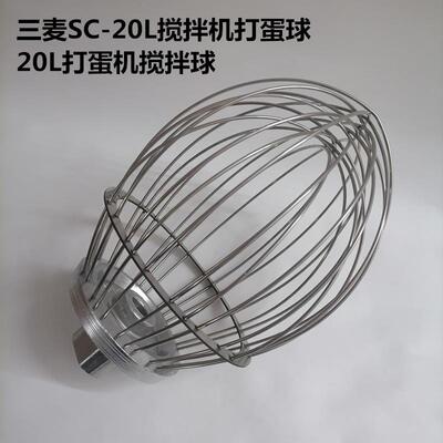 三麦SC-20L搅拌机打蛋球商用打蛋机配件搅拌球和面勾搅拌拍打蛋桶