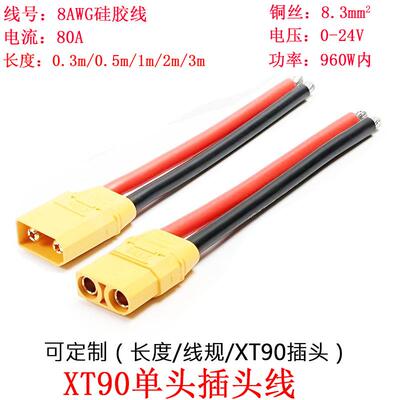 大功率电流8AWG软硅胶线XT90公头母头单头延长线0.3/0.5/1/2/3米m