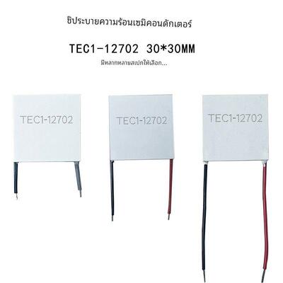 TEC1-12702 30*30mm半导体制冷片12V致冷片24W低功耗制冷片