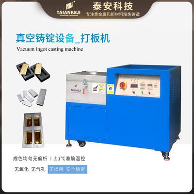 工厂真空铸锭机 无氧化无损耗金条银条打板机 全自动金锭生产产线