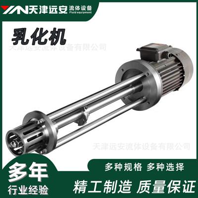 【天津远安】304不锈钢高剪切均质乳化机 高速分散搅拌溶解均质机