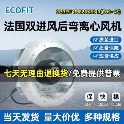 ECOFIT法国原装离心风机2RREu45 225x63R(T02-45)双进风离心风机